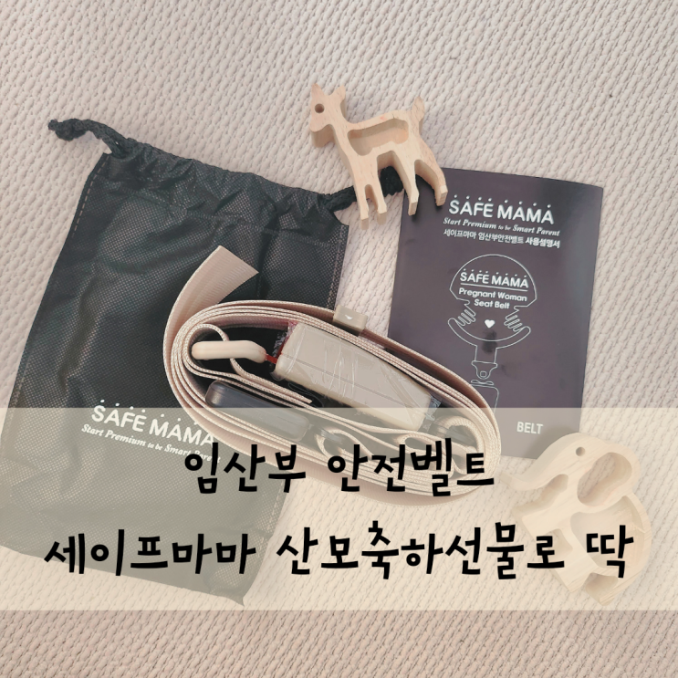 임산부 안전벨트 세이프마마 산모 축하 선물 임신초기부터 안전운전 네이버 블로그