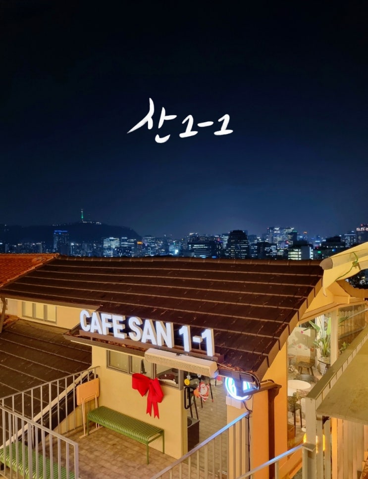 서울 야경 카페 [산1-1] 낙산공원 성곽길에 위치한 이화동카페 : 네이버 블로그