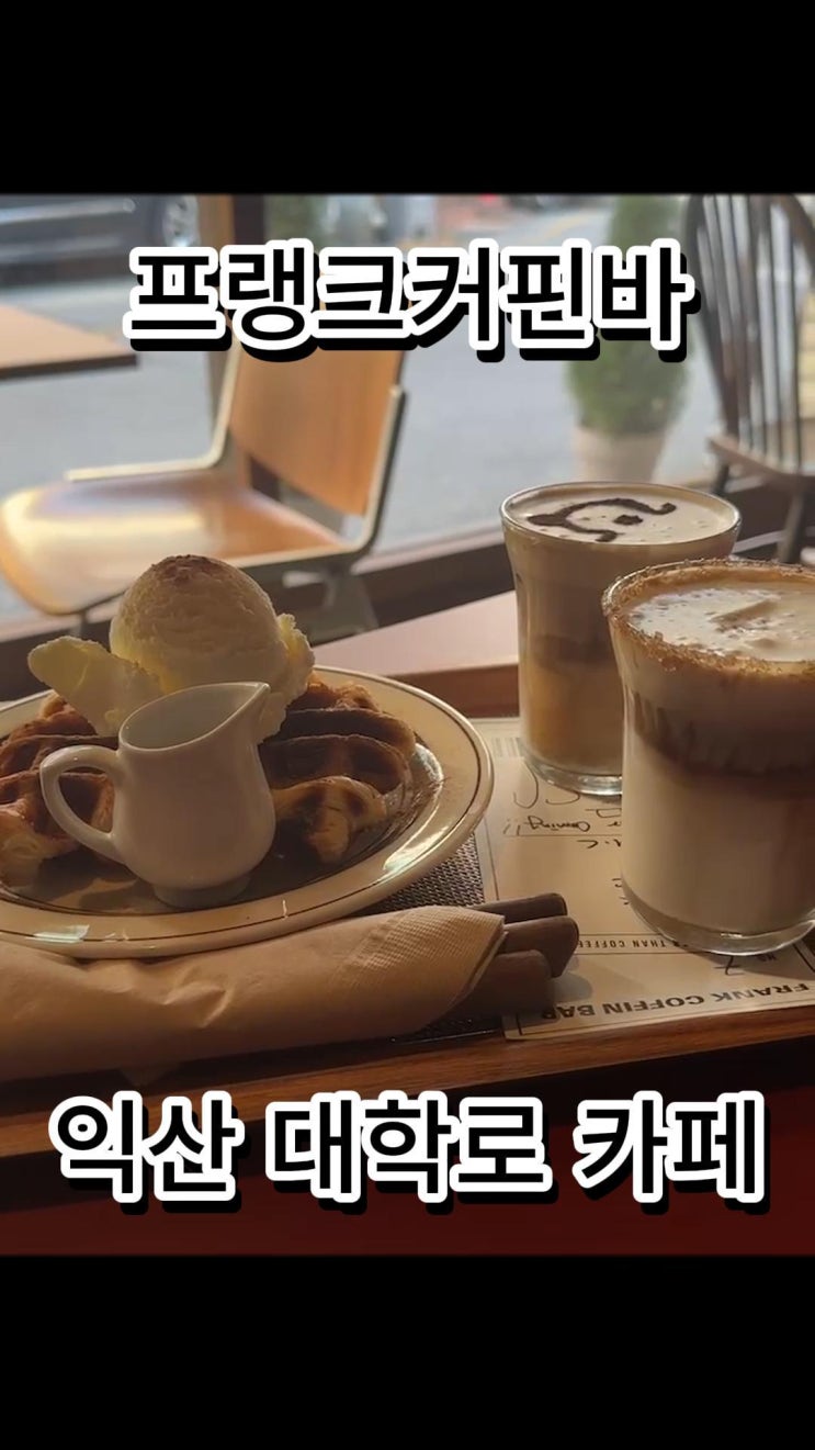 익산 신동 분위기 좋은 카페 프랭크커핀바 익산카페 네이버 블로그