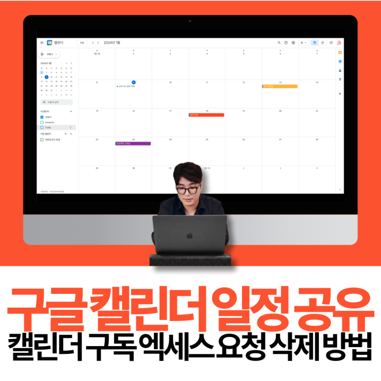 구글 캘린더 업무 일정 공유 및 해제 구독 엑세스 요청 사용자 삭제 방법 네이버 블로그