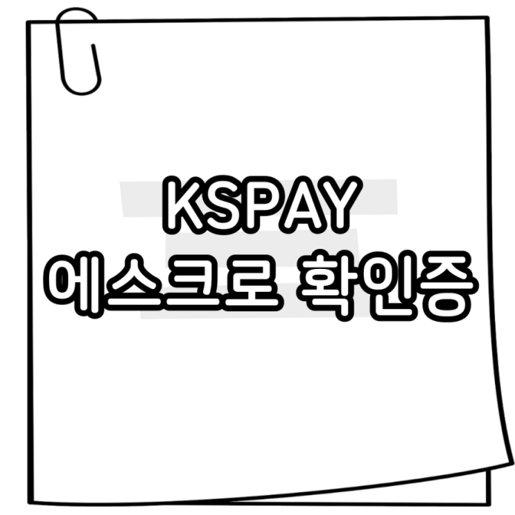 PG사 케이에스넷 KSNET KSPAY 에스크로 구매안전서비스 이용확인증 발급방법 : 네이버 블로그