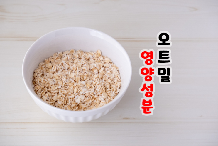 오트밀 효능 부작용 영양성분 권장량 귀리 오트밀 칼로리 네이버 블로그