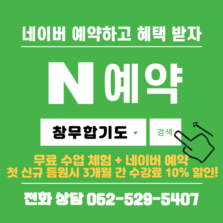♥ 광주 북구 용봉동 비엔날레 창무합기도 용봉동줄넘기 줄넘기체육관 네이버예약 무료체험 수업료할인혜택♥