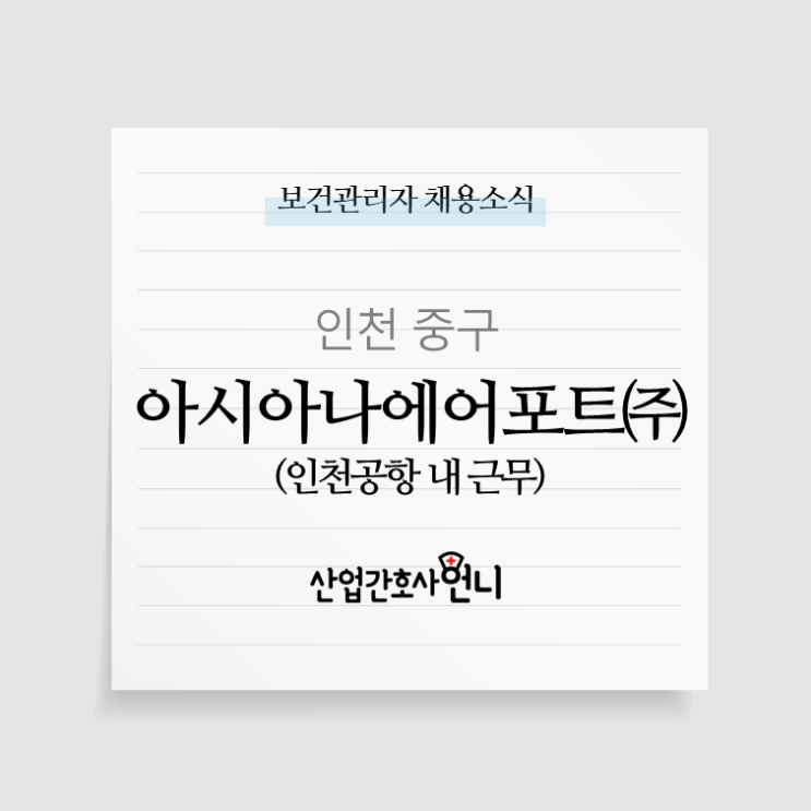 대기업 아시아나에어포트주 인천공항 보건관리자 채용간호사산업위생관리기사 네이버 블로그