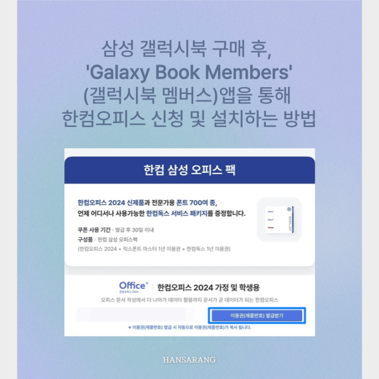 Galaxy Book Members 앱, 한컴오피스 신청 및 설치하는 방법 : 네이버 블로그