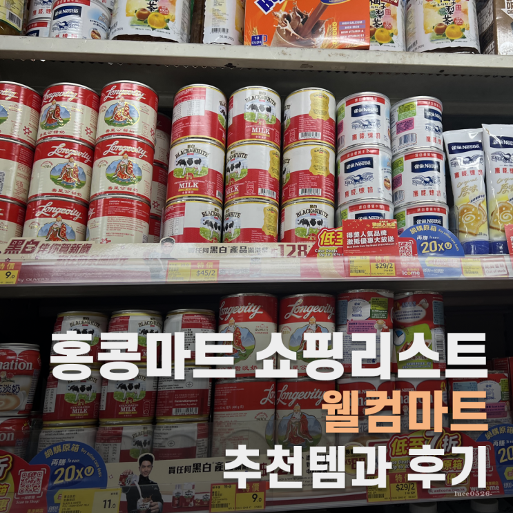 홍콩 마트 쇼핑리스트 홍콩 웰컴마트 쇼핑템 추천 네이버 블로그