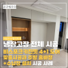 더샵오산엘리포레 냉장고장 비스포크 키친핏 4도어 1도어 맞춤 설치 시공과 주방 홈바장 수납장 설치 시공 사례 네이버 블로그