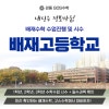 배재고수학 배재고 내신수학 분석으로 중간기말 대비하자 배재수학 배재국어 내신시간표 수학학사과정 교과서 내신대비