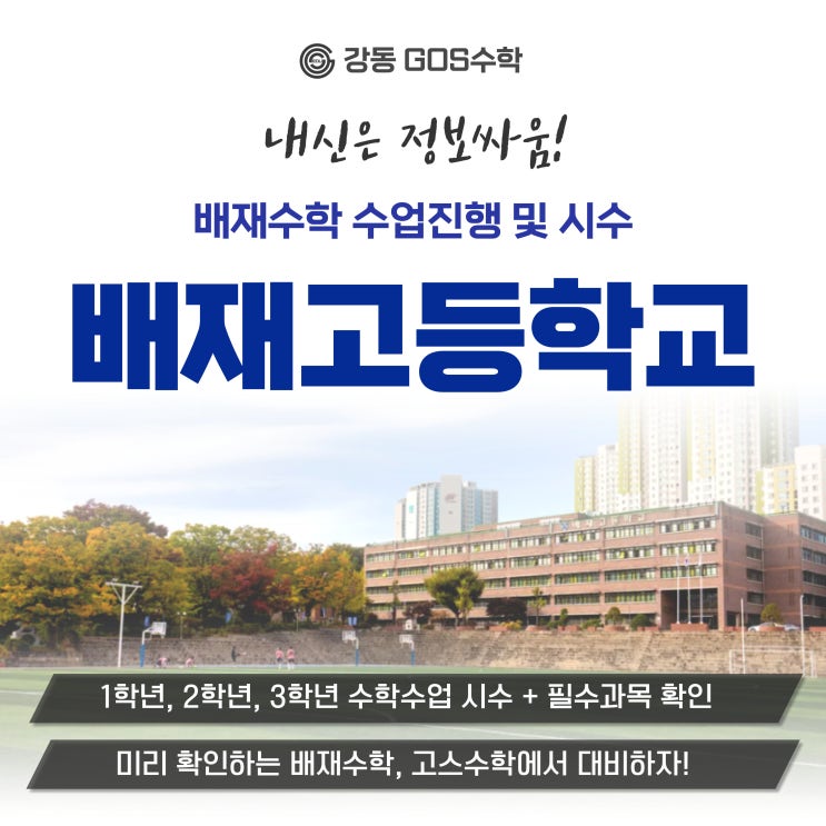 배재고수학 배재고 내신수학 분석으로 중간기말 대비하자 배재수학 배재국어 내신시간표 수학학사과정 교과서 내신대비