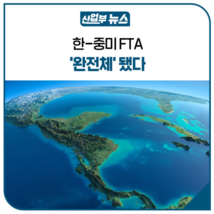 한-중미 FTA ‘완전체’ 됐다 : 네이버 블로그