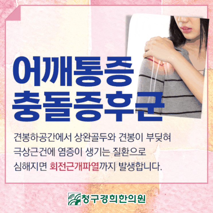 수원시청역 충돌증후군 어깨 통증의 여러 원인 추나 한의원 네이버 블로그