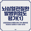 뇌심혈관질환 발병위험도 평가 법적 근거 주기 사후관리 업무적합성평가 질병 인정기준 네이버 블로그