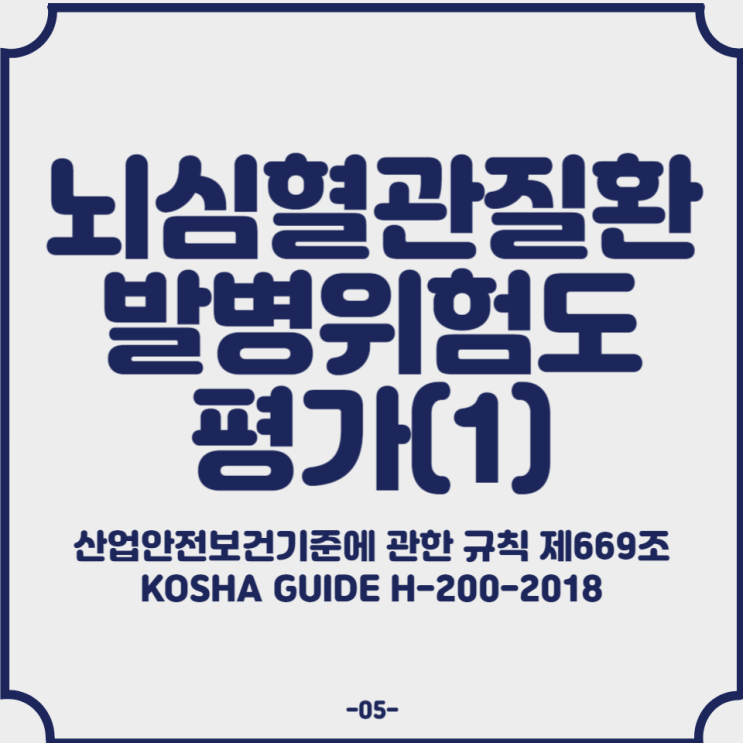 뇌심혈관질환 발병위험도 평가 법적 근거 주기 사후관리 업무적합성평가 질병 인정기준 네이버 블로그