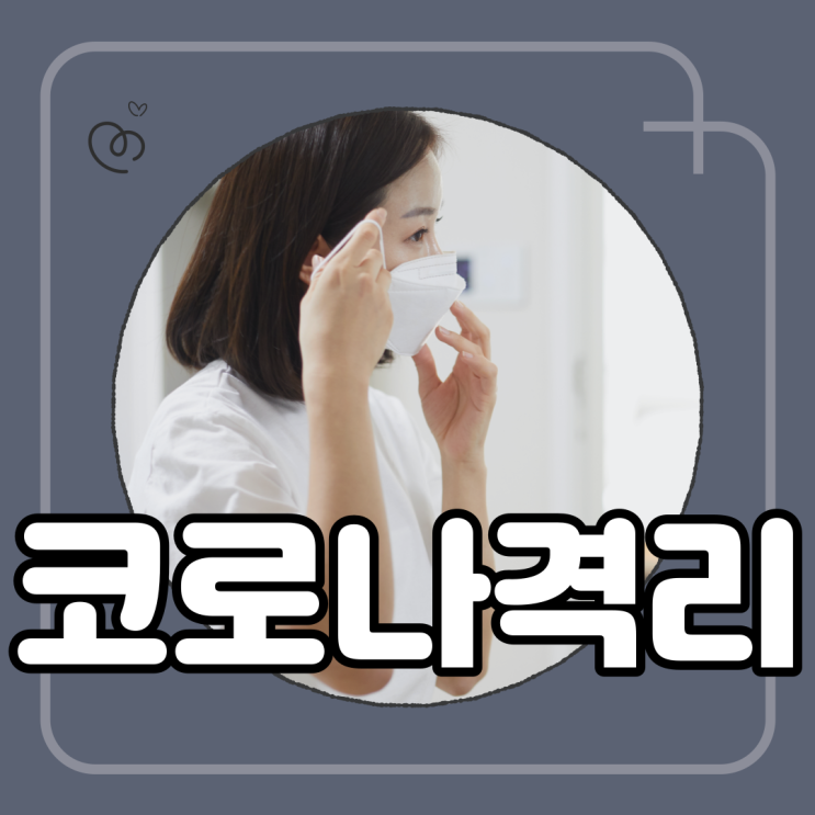 코로나 격리기간 학교 등교 회사 출근 현재 권고 의무 기간 5일 네이버 블로그