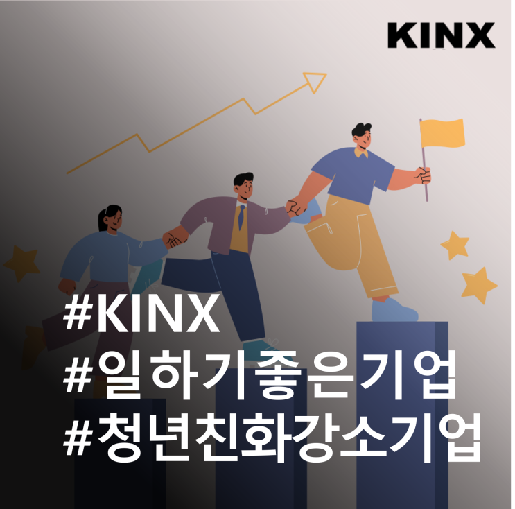 2024년에도 일하기 좋은 기업! KINX! : 네이버 블로그