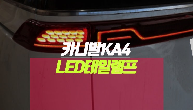 KA4카니발 스타일 테일램프 옵션 LED 리어 라이트 모비스 부품 튜닝 : 네이버 블로그