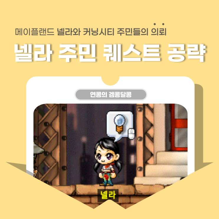 메이플월드 메이플랜드 넬라 퀘스트 커닝시티 주민들의 의뢰 공략 가공된 나무 나사 맑은물 네이버 블로그