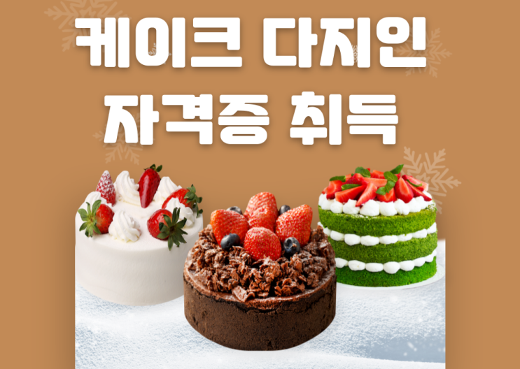분당제과제빵학원 케이크디자인 자격증 취득 과정 네이버 블로그