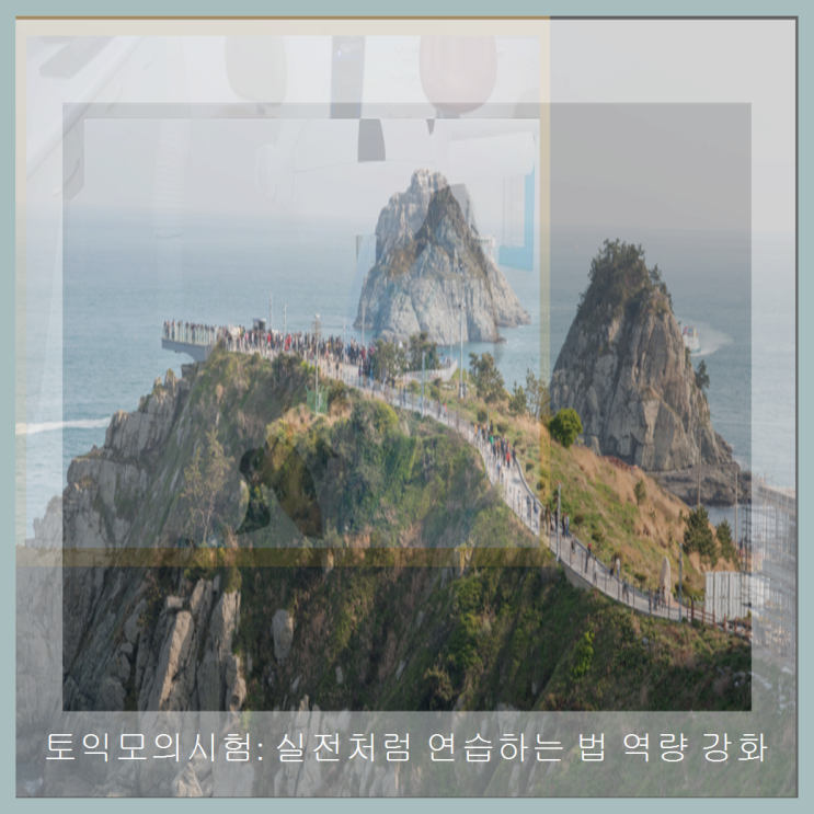 토익모의시험: 실전처럼 연습하는 법 역량 강화 : 네이버 블로그