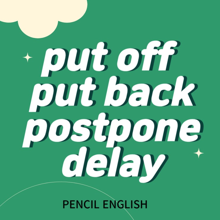 [헷갈리는 영단어] '연기하다' 표현 put off, put back, postpone, delay 차이, 발음, 예문 ...