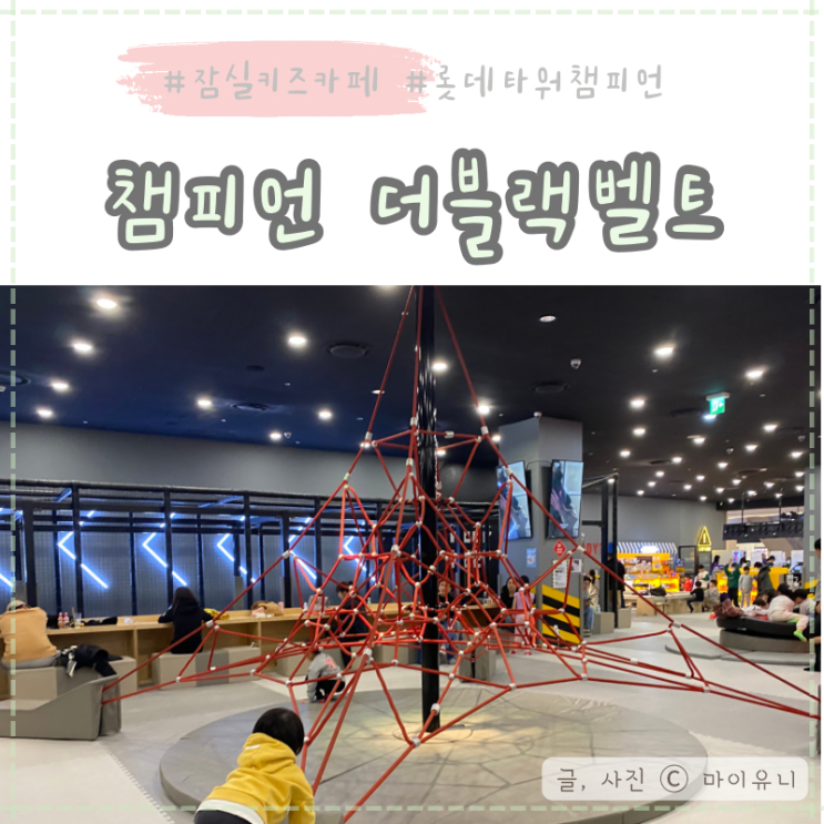 잠실 키즈카페 롯데타워 챔피언더블랙벨트 서울 롯데월드몰 초등키즈카페 네이버 블로그