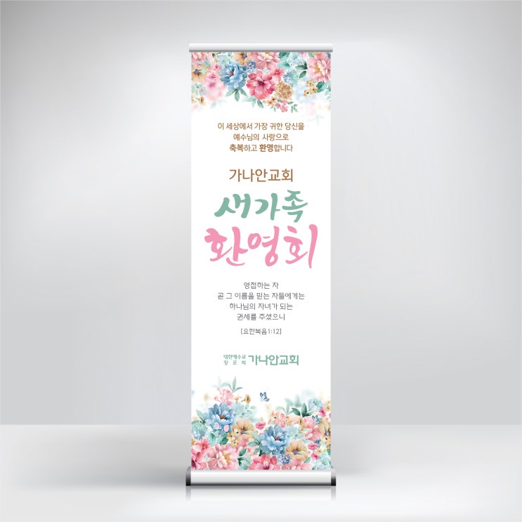 새가족캘리그라피환영합니다꽃새가족환영인사 Dl 40 가나안교회 환영배너 디자인롤라스 네이버 블로그