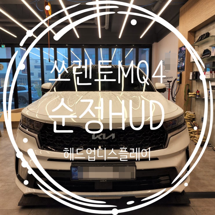 부산 쏘렌토MQ4 HEV 순정헤드업디스플레이 HUD 작업 부산순정HUD튜닝샵 부산쏘렌토MQ4순정옵션튜닝 하이브카튜닝 : 네이버 블로그