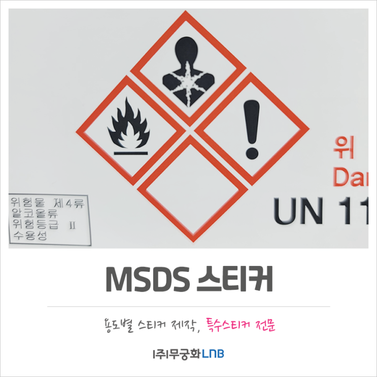 msds 경고표지 스티커 안전라벨 제작 : 네이버 블로그