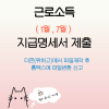 근로소득 지급명세서 제출방법 홈택스 전자파일 변환 신고 네이버 블로그