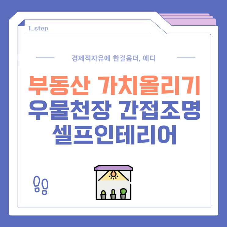 거실 우물천장 간접조명 간접등 셀프인테리어 시공 비용 네이버 블로그