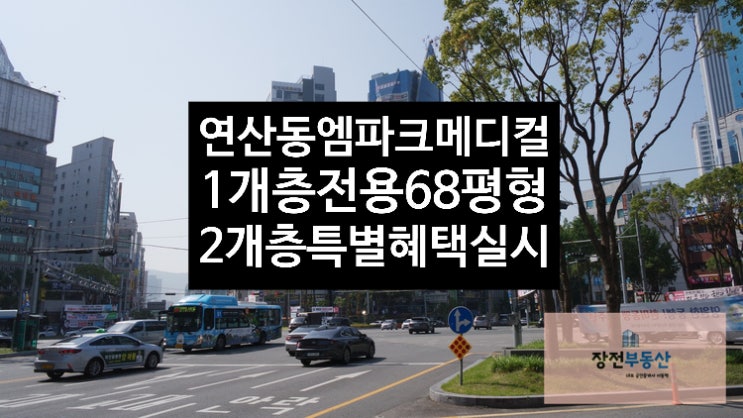 부산개원입지★연제구 연산동 연산교차로 엠파크m파크메디컬빌딩 특별 임대 조건 안내 네이버 블로그