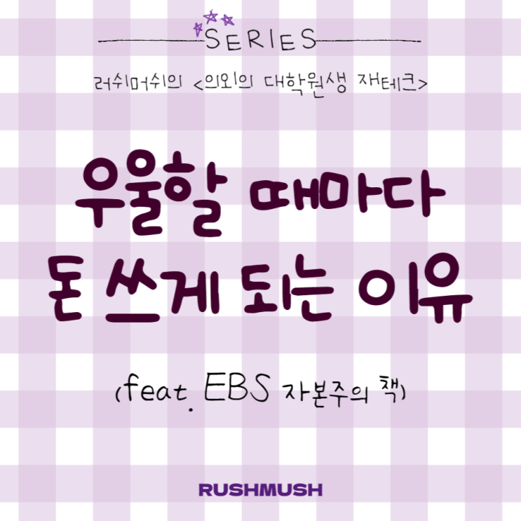우울할 때마다 돈 쓰게 되는 이유 (feat. EBS 자본주의 책) : 네이버 블로그