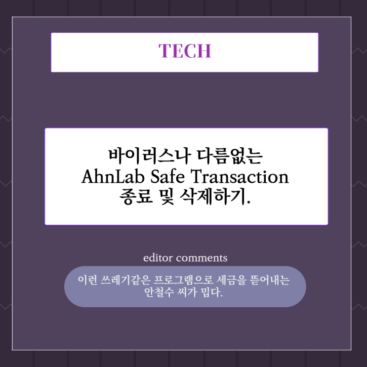 악성코드만도 못한 AhnLab Safe Transaction 종료 방법 : 네이버 블로그