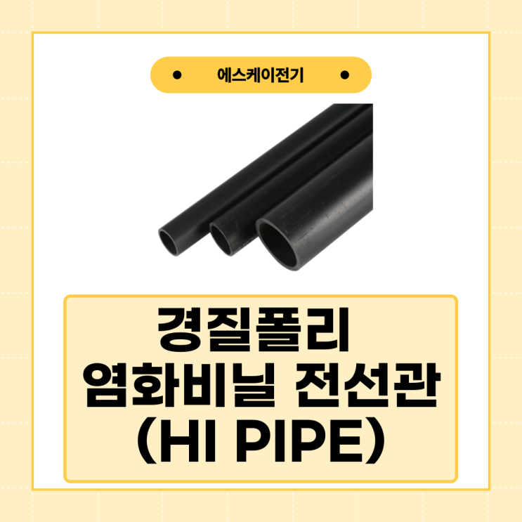 경질폴리 염화비닐 전선관 (HI PIPE) : 네이버 블로그