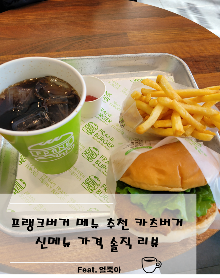 프랭크버거 메뉴 추천 카츠버거 신메뉴 가격 솔직 리뷰 네이버 블로그