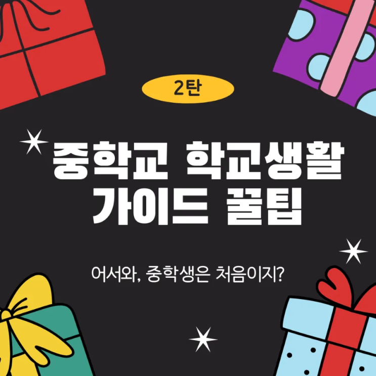 대야동 은행단지 영어학원 파머스은행캠퍼스에서 알려드리는 알찬 중학교 생활을 위한 꿀정보 2탄 네이버 블로그