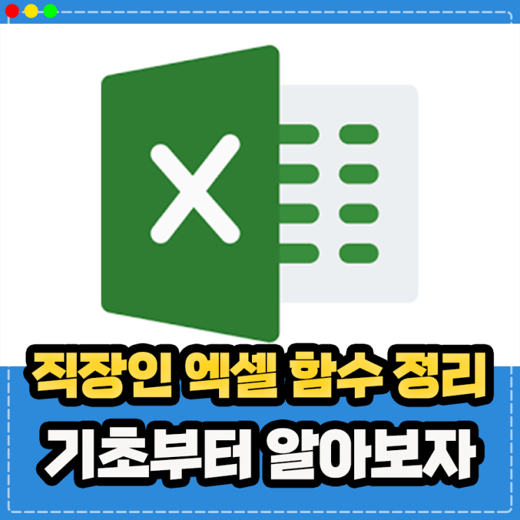 직장인 엑셀 함수 정리 Excel 빼기 더하기 곱하기 나누기 셀합치기 줄바꾸기 표만들기 방법 정리 네이버 블로그