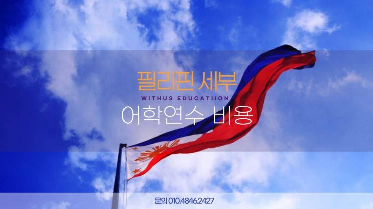 필리핀 세부 어학연수 비용 CG 어학원 후기 : 네이버 블로그