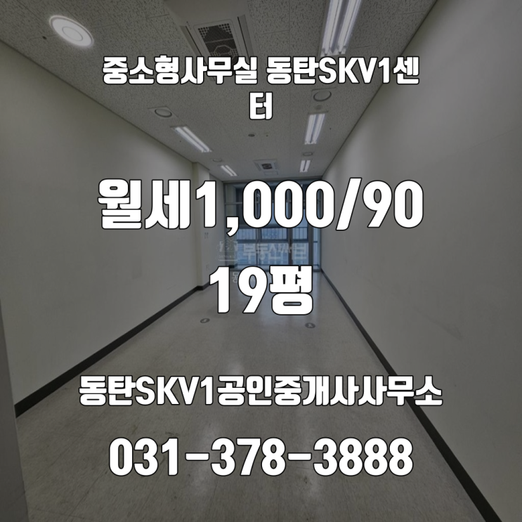 동탄사무실임대[ 동탄SKV1센터] 동탄사무실 지산 업종제한없는 업무지원 사무실 임대 : 네이버 블로그