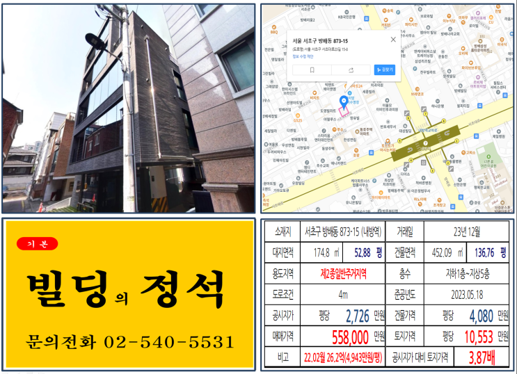 서초구 7호선 역세권 50억 신축 꼬마빌딩 실거래가 조회 방배동 873 15 내방역 55억 8000만 원 평당 1억
