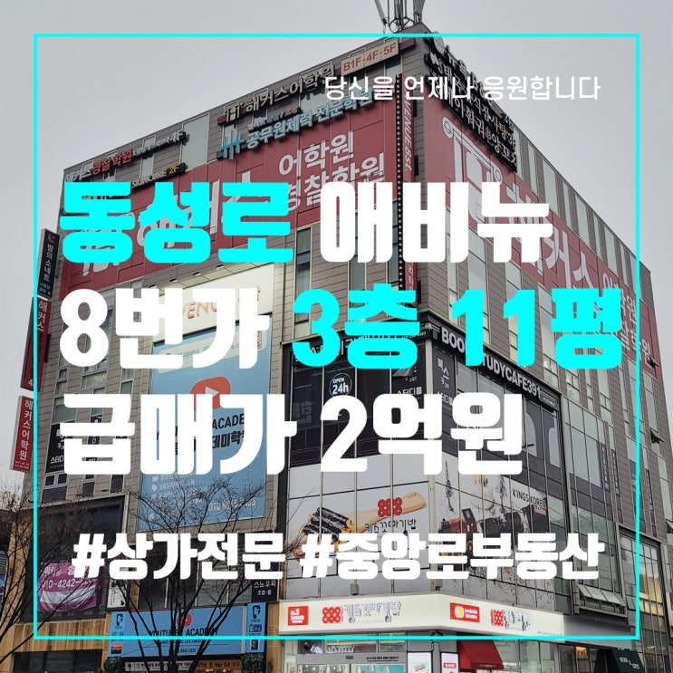 대구중구상가매매 동성로상가매매 애비뉴8번가 스터디카페중 일부 급매가 2억원 중앙로부동산 네이버 블로그