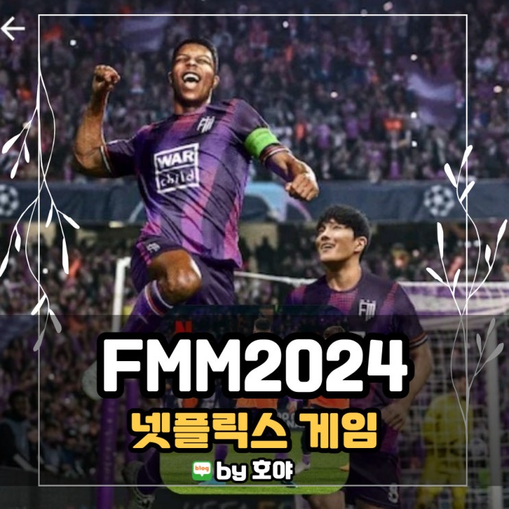 넷플릭스 추천 게임, FM2024 모바일 (FMM2024) 플레이 소감 : 네이버 블로그