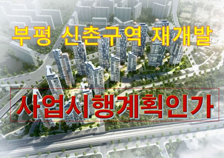 신촌구역 부평재개발 Gtx B 황금노선 역세권 공세권 학세권을 잡아라 2024년 관심갖을 지역 신촌구역1 네이버 블로그