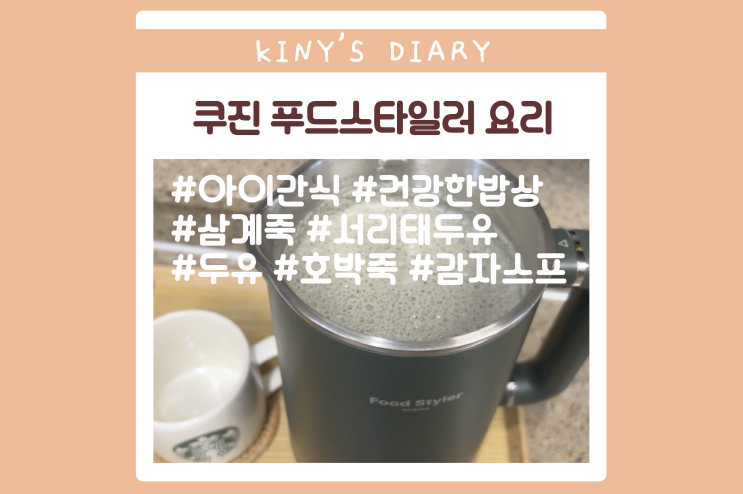 쿠진 푸드스타일러 두유제조기로 두유부터 아이 간식 아침밥까지 추천 요리 네이버 블로그