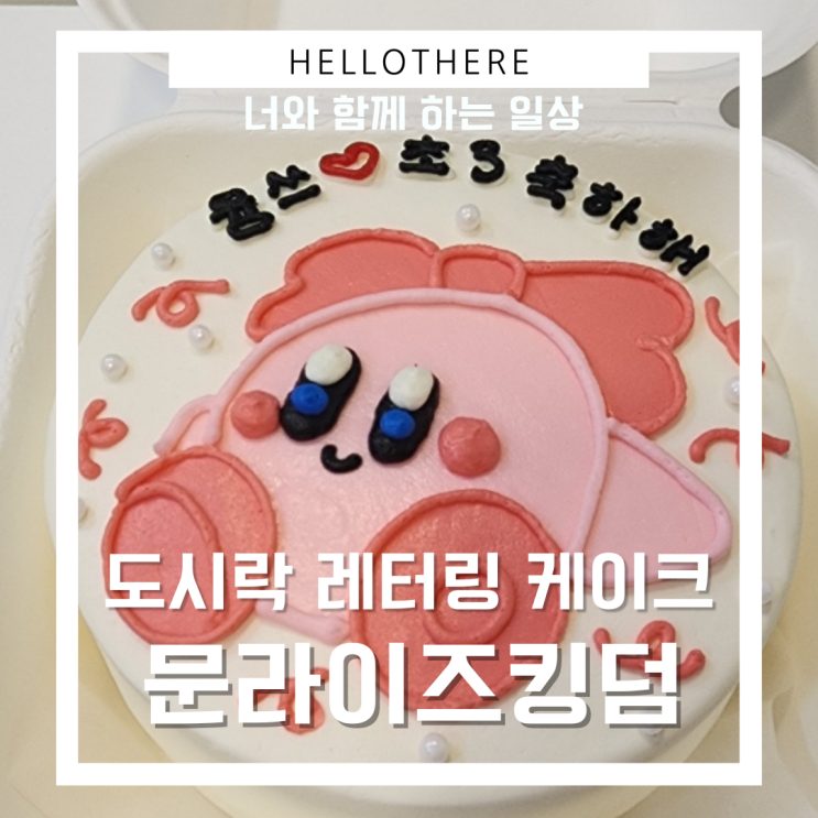 일산 백석 별의커비 도시락 레터링 케이크 문라이즈킹덤 : 네이버 블로그