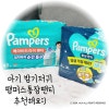 팸퍼스통잠팬티 순간 흡수로 흡수력 좋은 기저귀 아기 밤기저귀로 추천해요 네이버 블로그