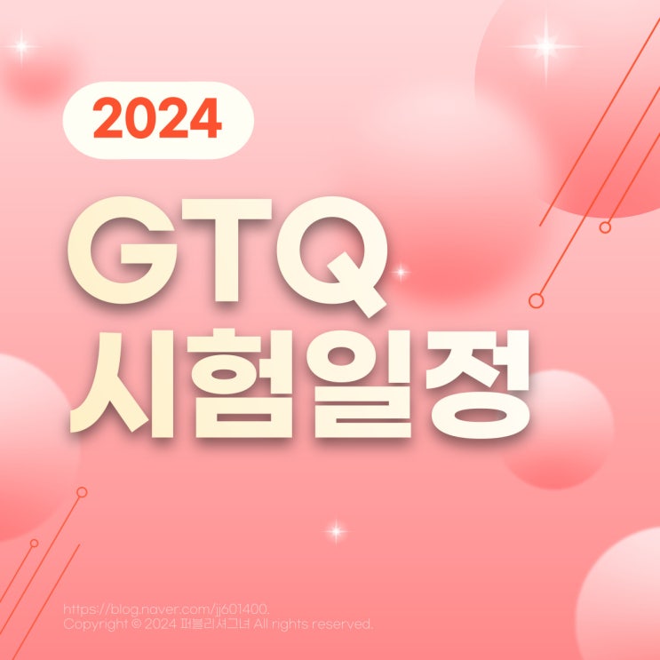 2024 지티큐 GTQ 시험일정 정리(접수기간, 수험표출력, 합격발표일) : 네이버 블로그