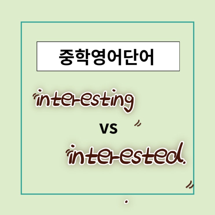 중학영어단어 interesting vs interested 차이점 : 네이버 블로그