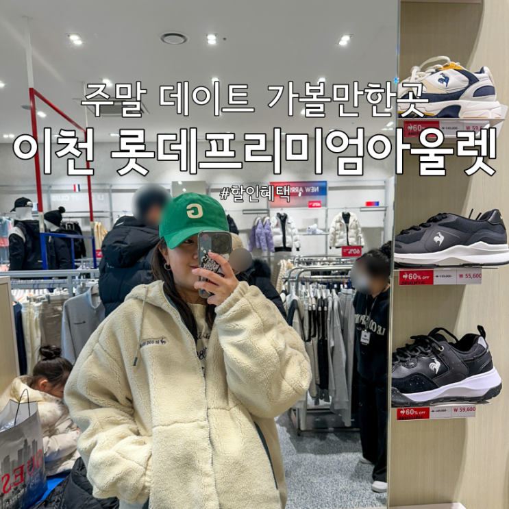 이천 롯데프리미엄 아울렛 쇼핑 놀거리 나이키 주차장 할인 정보 네이버 블로그
