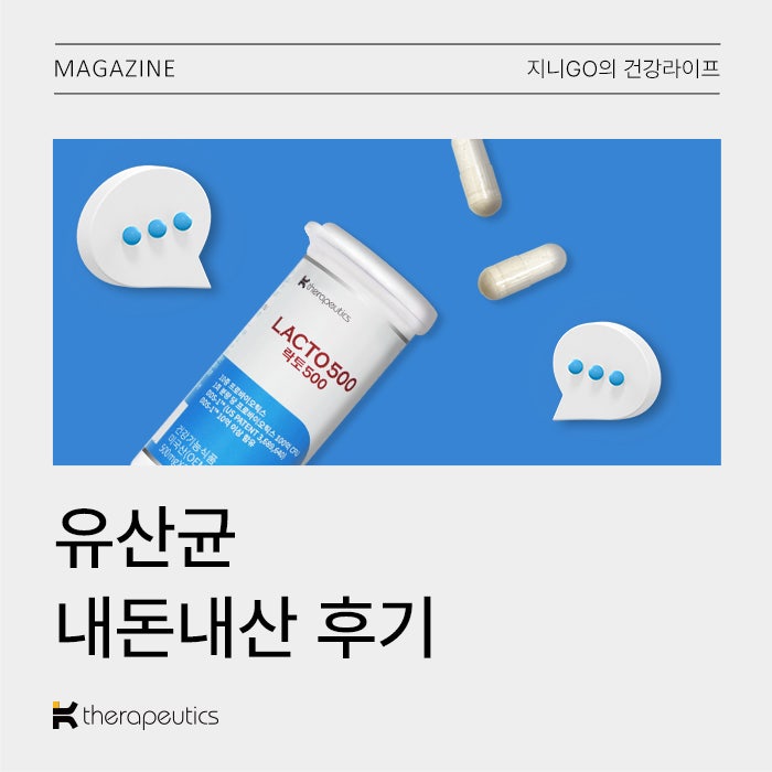 프로바이오틱스 유산균 락토500 내돈내산 후기 : 네이버 블로그